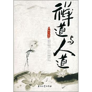 禅道与人道