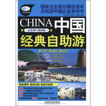 中国经典自助游9787113140786中国铁道