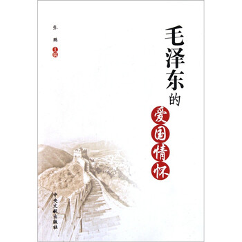 正版 毛泽东的爱国情怀9787507304749