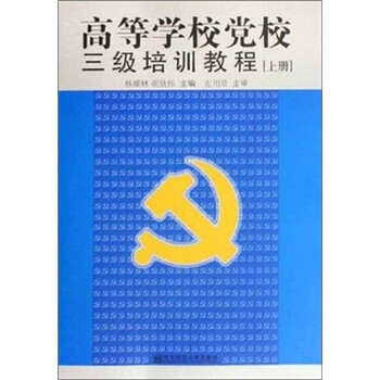 高等学校党校三级培训教程（上册）