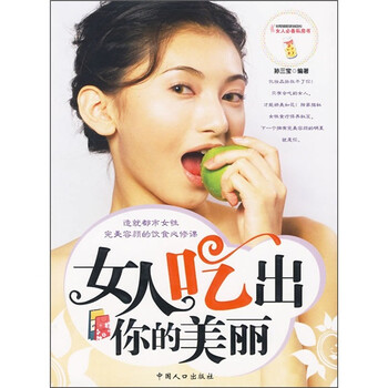 女人吃出你的美丽9787802029804中国人口