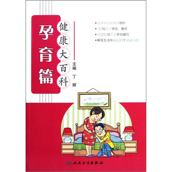 健康大百科:孕育篇9787117152440人民卫生