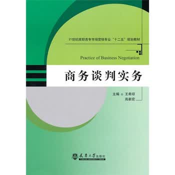 正版 商务谈判实务9787561836156