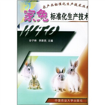 家兔标准化生产技术
