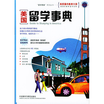 美国留学事典