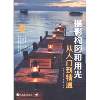 【特价尾货】WB摄影构图和用光从入门到精通9787515302850