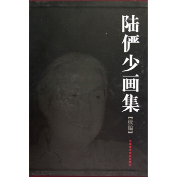 【正版新书】陆俨少画集:续编   9787810839617