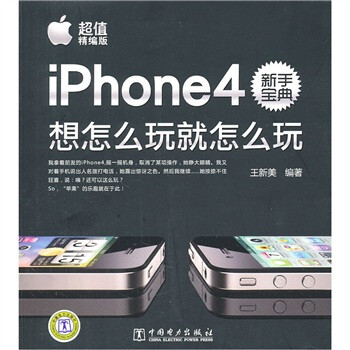 iphone新手宝典：想怎么玩就怎么玩9787512320062中国电子出版