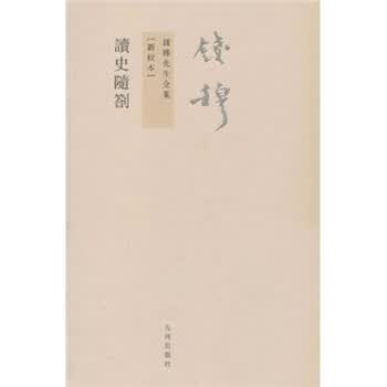 钱穆先生全集（繁体版）：读史随劄