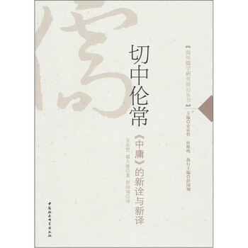 切中伦常：《中庸》的新诠与新译