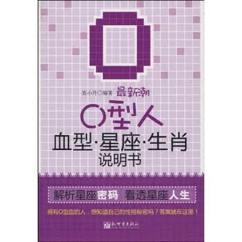 【正版新书】~新潮O型人血型星座生肖说明书   9787510409646