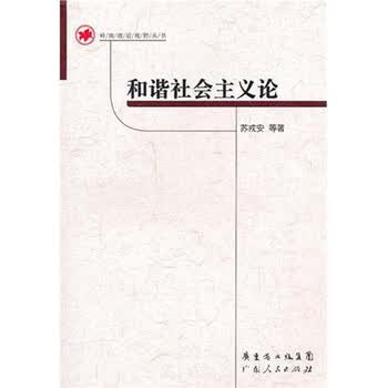 和谐社会主义论