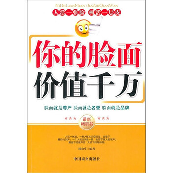 你的脸面价值千万9787504470652中国商业