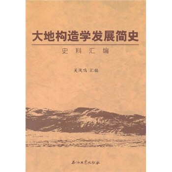 大地构造学发展简史：史料汇编