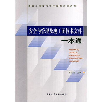 安全与管理及竣工图技术文件一本通