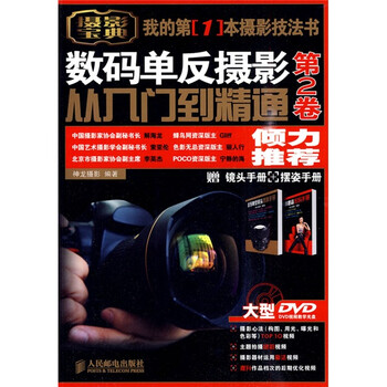 数码单反摄影从入门到精通9787115226709人民邮电