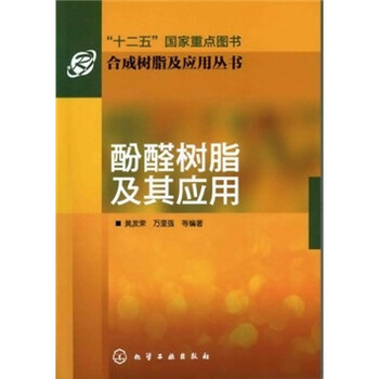 合成树脂及应用丛书--酚醛树脂及其应用 9787122110190 黄发荣 化学工业