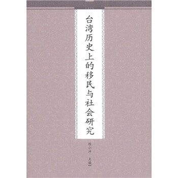 台湾历史上的移民与社会研究