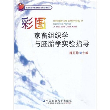 彩图家畜组织学与胚胎学实验指导