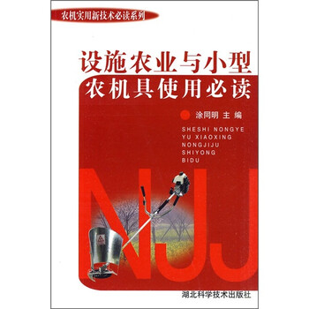 设施农业与小型农机具使用9787535242655