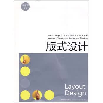 广州美术学院艺术设计教程：版式设计