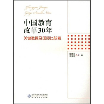 中国教育改革30年：关键数据及国际比较卷