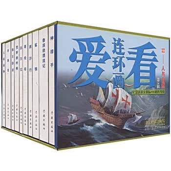 爱看连环画3：人与自然