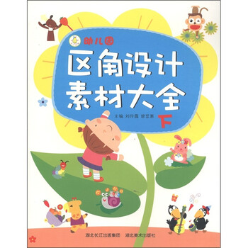 开心幼教：幼儿园区角设计素材大全（下）