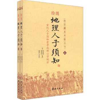 绘图地理人子须知（套装上下册）