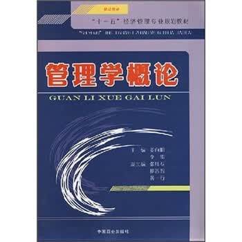 管理学概论