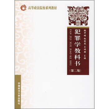 【特价尾货】CXHW犯罪学教科书9787562016533