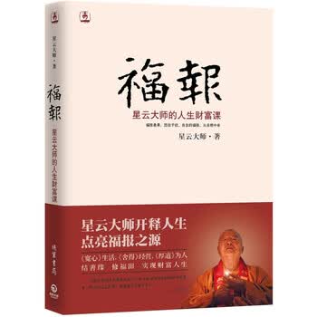 福报：星云大师的人生财富课