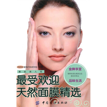 ~受欢迎天然面膜精选9787506466455纺织工业