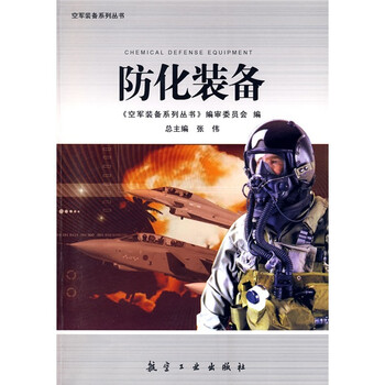 空军装备系列丛书：防化装备9787802432376
