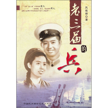   老三届的兵9787800698781中国~~摄影艺术
