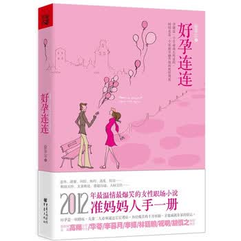 好孕连连9787229045777重庆