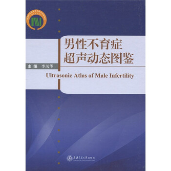 男性不育症超声动态图鉴（附光盘或二维码  可在线学习）
