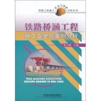 铁路桥涵工程施工安全与案例分析
