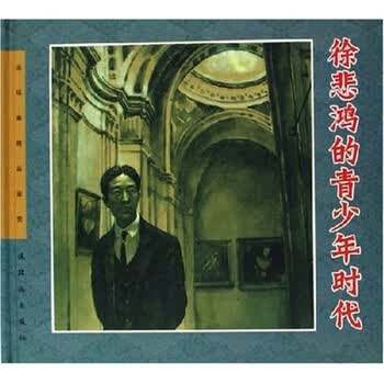 连环画精品鉴赏：徐悲鸿的青少年时代
