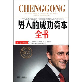  男人的成功资本全书9787510423710