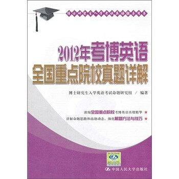 2012年考博英语全国重点院校真题详解（博士研究生入学考试英语辅导用书）