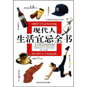 现代人生活宜忌全书9787538013559内蒙科技