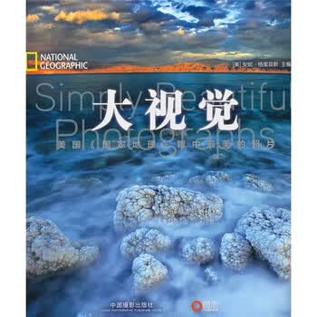 正版 大视觉 :美国《国家地理》眼中~美的照片9787802364349