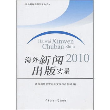 海外新闻出版实录2010