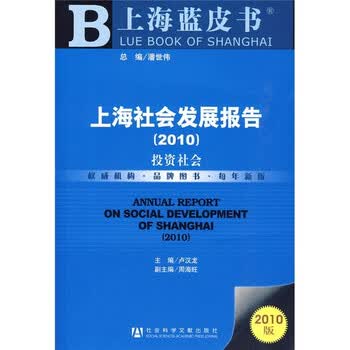 上海社会发展报告2010（附阅读卡1张）