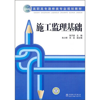   施工监理基础9787508390680中国电力