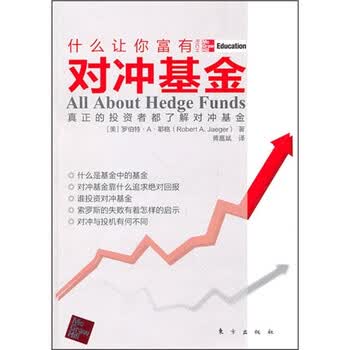   对冲基金9787506040716东方