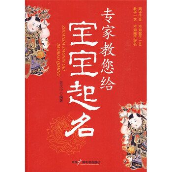  专家教您给宝宝起名9787504359797