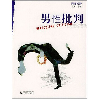 正版书籍 男性批判9787563346127