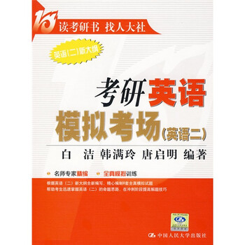 考研英语模拟考场（英语2）